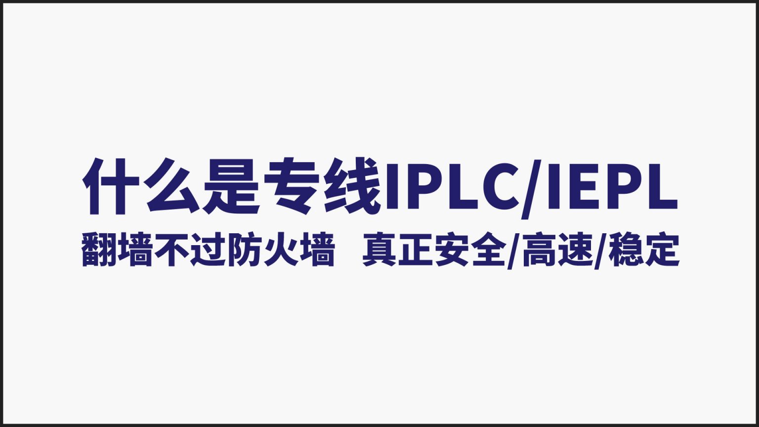 什么是专线，为什么要使用iplc和iepl专线？
