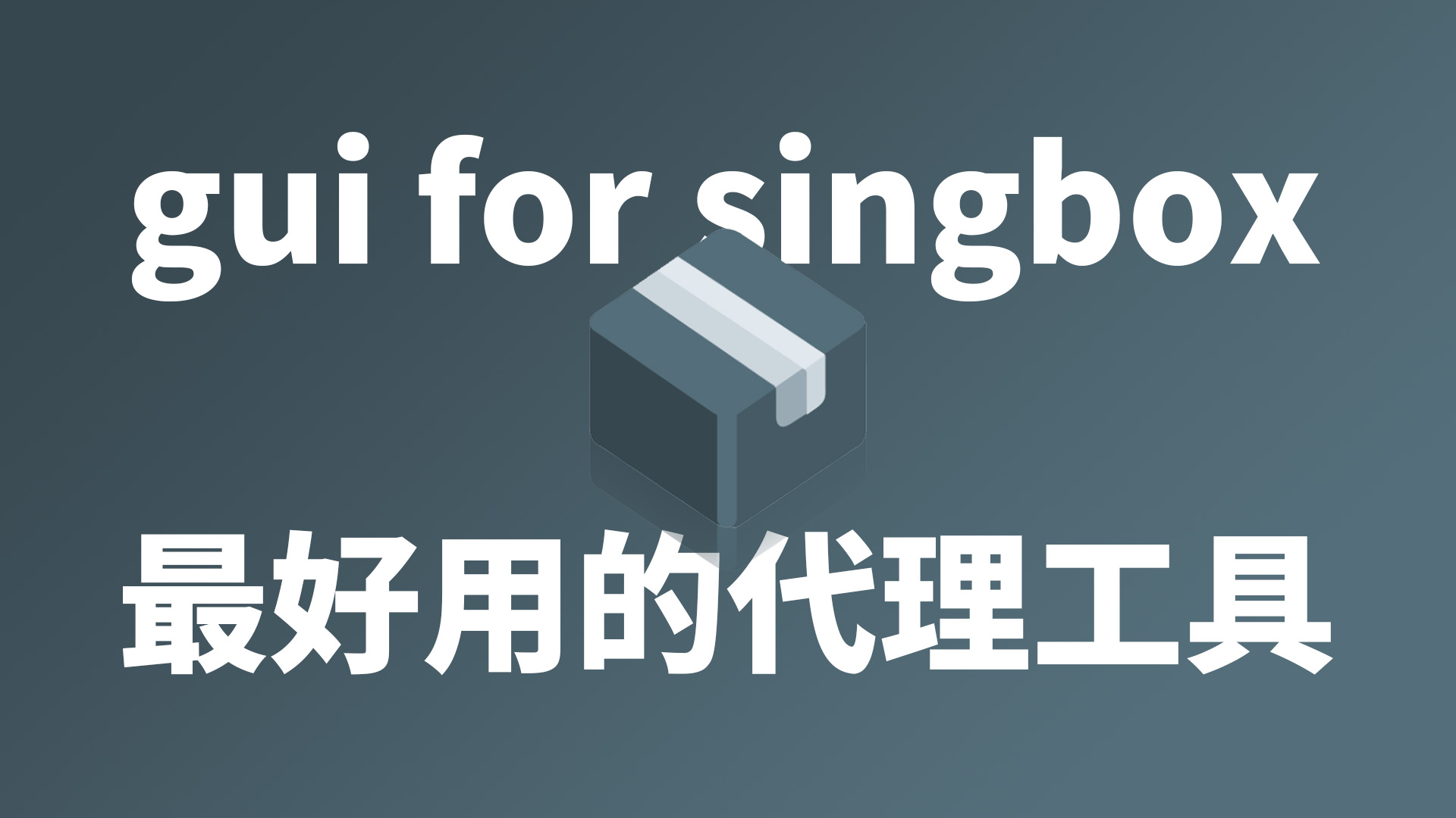 singbox 最强大的windows客戶端代理工具