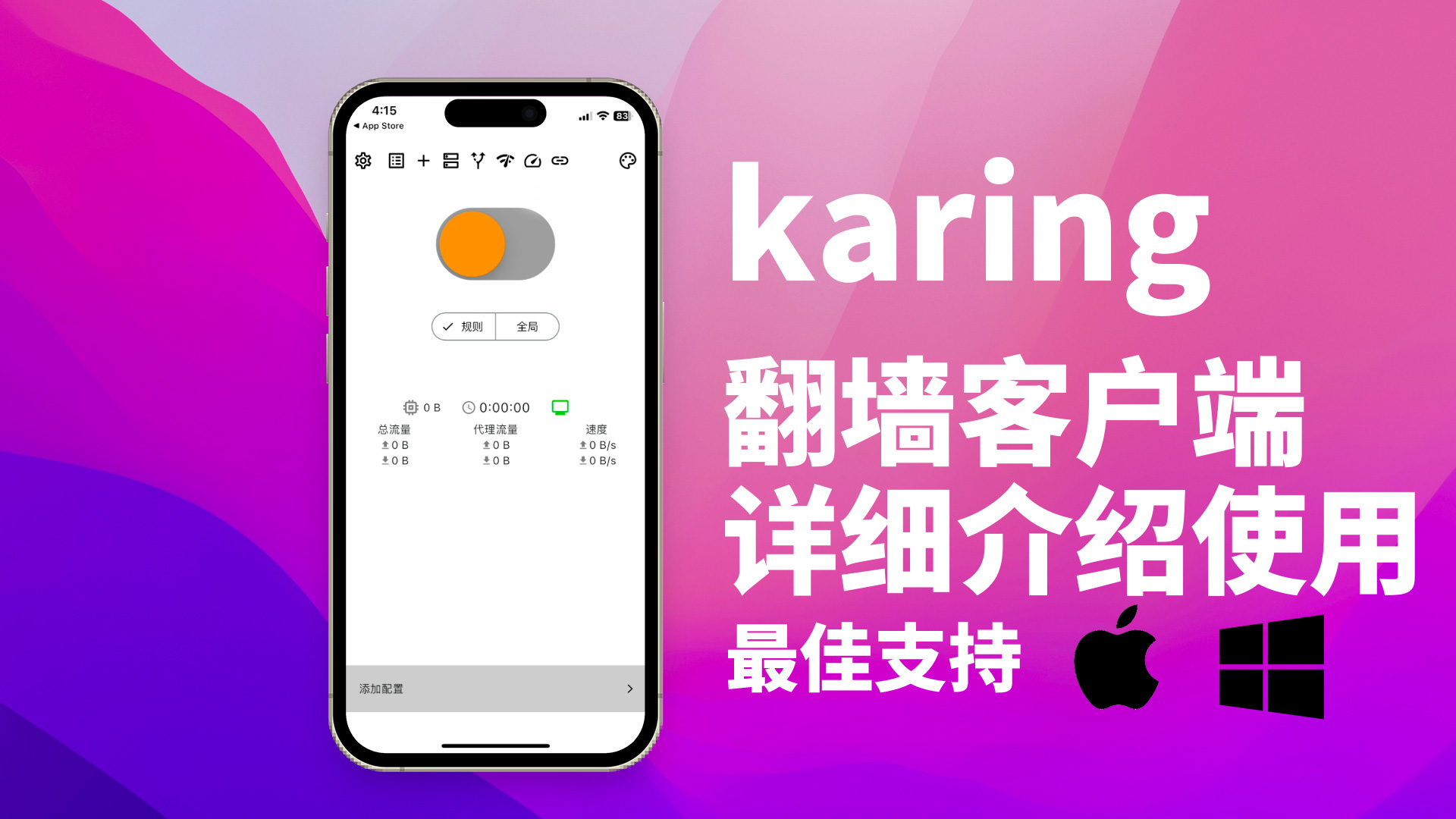 Karing 免费翻墙客户端，最佳适配 Mac iPhone windows等设备