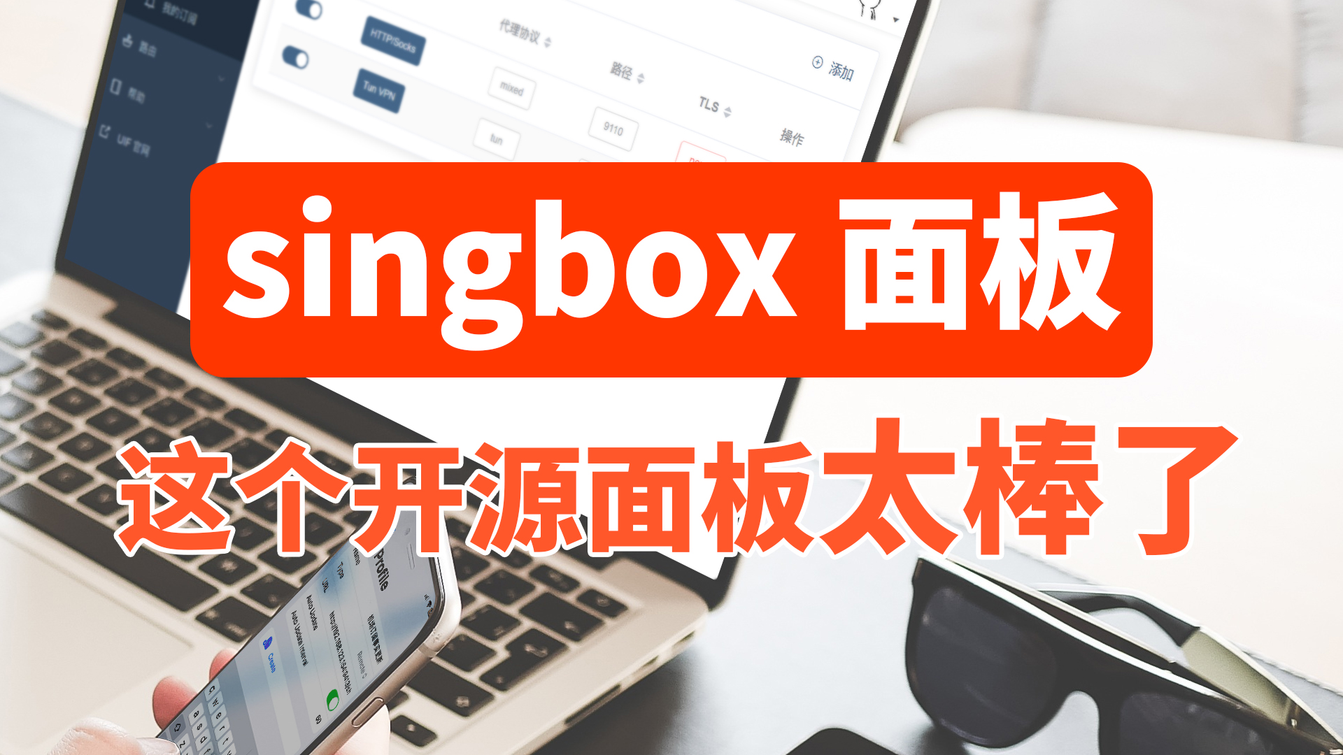 singbox web代理面板开源免费 功能强大 操作简单