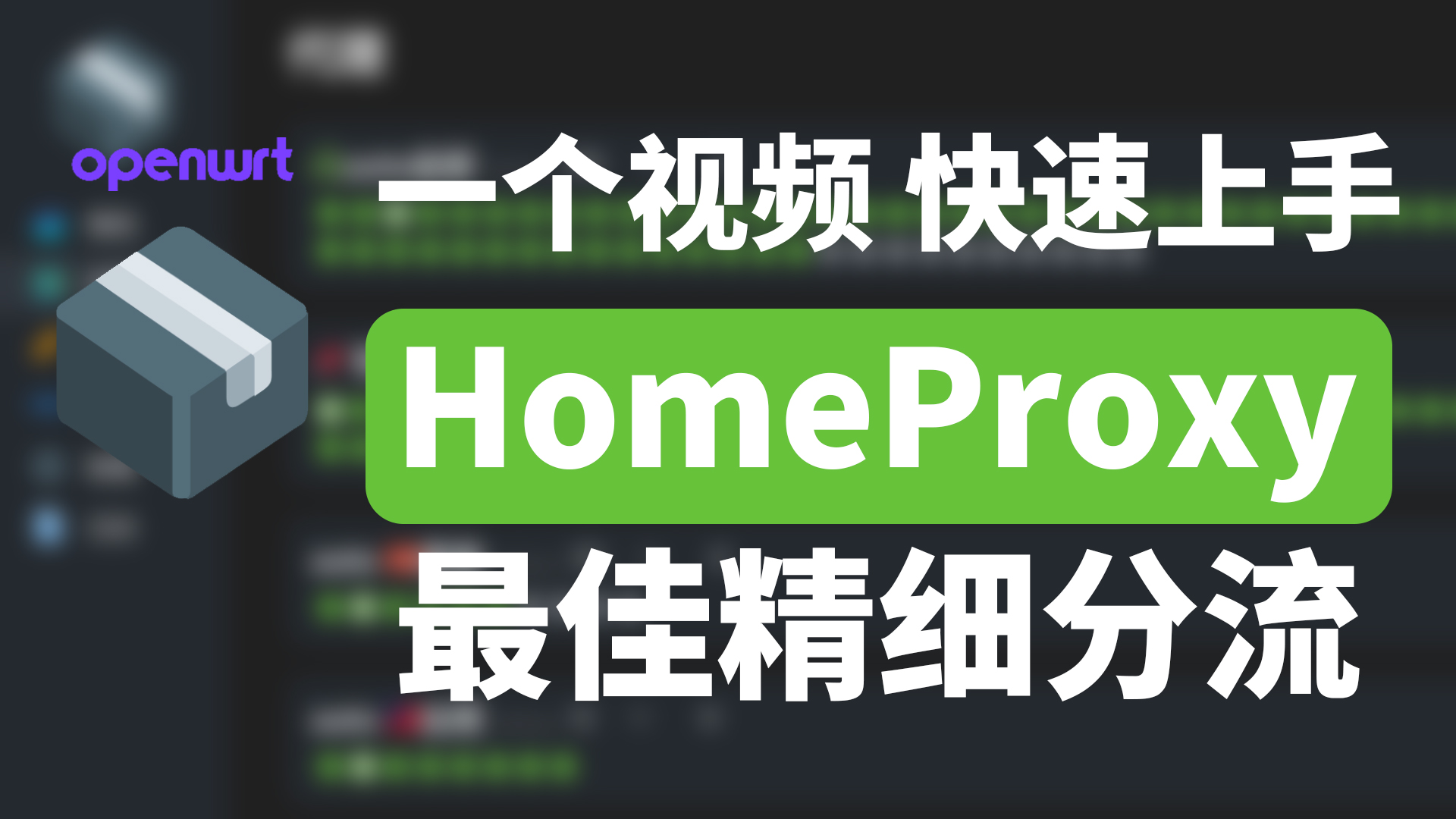 软路由最好用最强代理工具homeproxy，精细分流配置模板，快速上手配置使用
